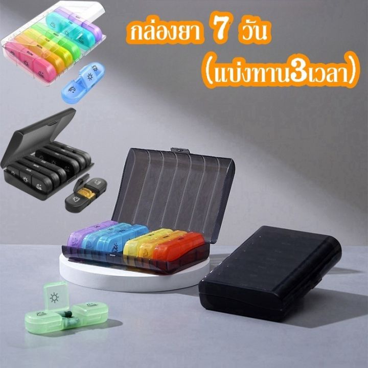 【Lifefree】กล่องยา 7 วัน (แบ่งทาน3เวลา) กล่องยาที่ดี กล่องใสหลากสี ...