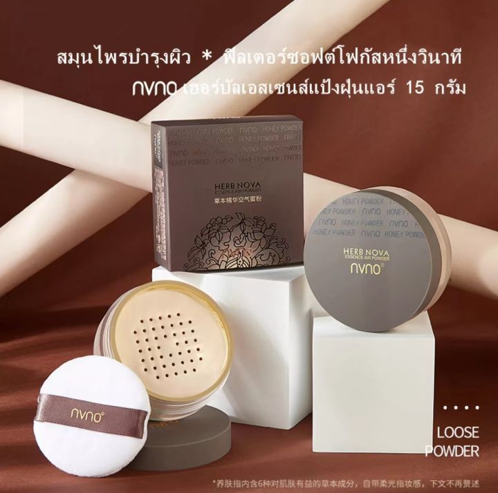 NVNO เฮิอร์บ เอสเซ้นส์ แป้งผสมรองพื้น กันน้ำ กันเหงื่อ ช่วยให้เมคอัพติด ...
