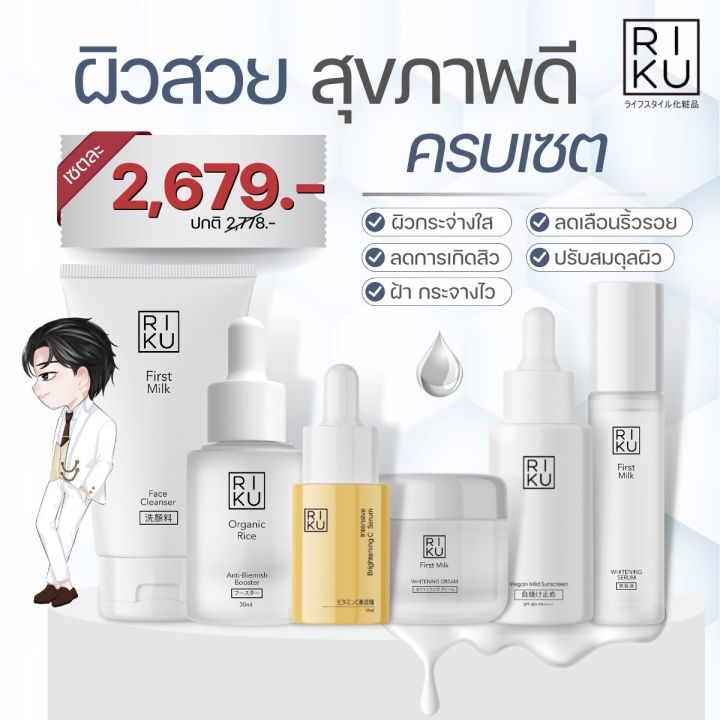 เซตจบทุกปัญหาผิว ส่งฟรี RIKU SKINCARE ดูแลผิวหน้า ครบ จบ ทุกปัญหาผิว ...