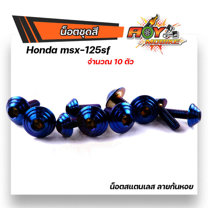 MSX-125SF น็อตชุดสี (1ชุด10ตัว) เลสแท้100% หัวก้นหอย พร้อมคู่มือพร้อม ...