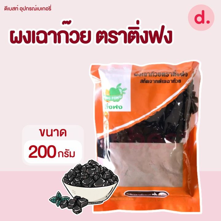 Dingfong ติ่งฟง ผงเฉาก๊วยสำเร็จรูป ขนาด 200 กรัม | Lazada.co.th