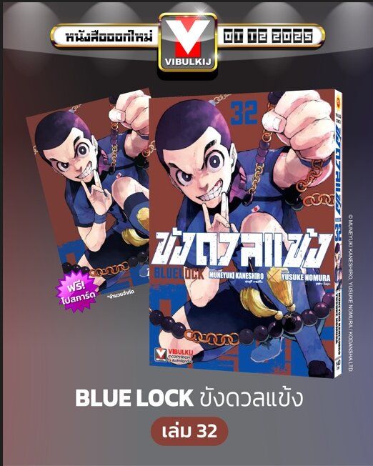 BLUE LOCK ขังดวลแข้ง 32 (กระดาษถนอมสายตา) | Lazada.co.th