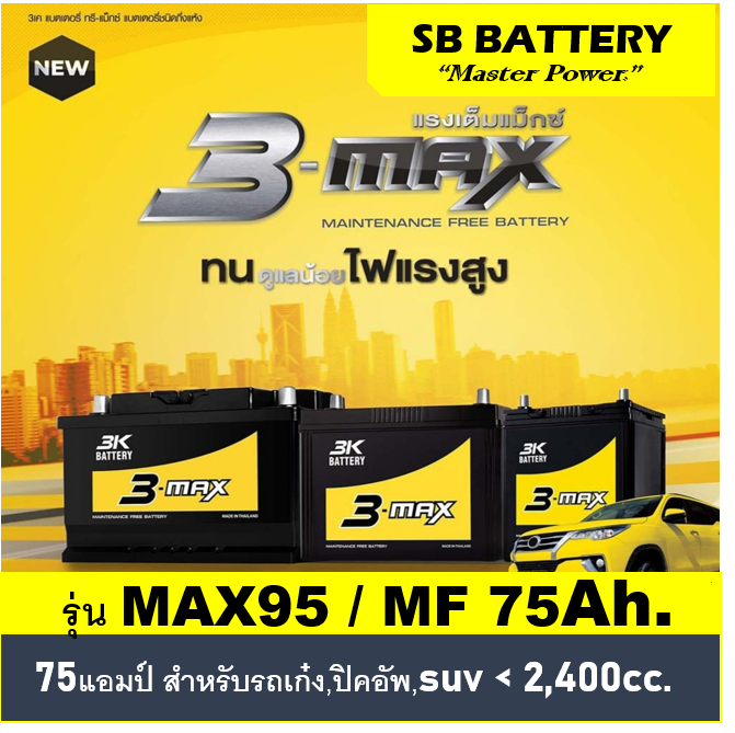 🎖แบตเตอรี่รถยนต์ 3K รุ่น MAX95L / R ชนิดMF 75Ah. /พร้อมใช้ ไม่ต้องเติมน้ำ /สำหรับรถเก๋ง ปิคอัพ ...