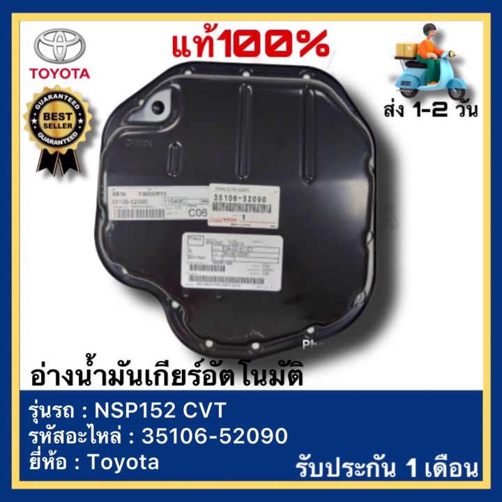 อ่างน้ำมันเกียร์อัตโนมัติ Toyota NSP152 CVT 35106-52090 แท้ห้าง ...
