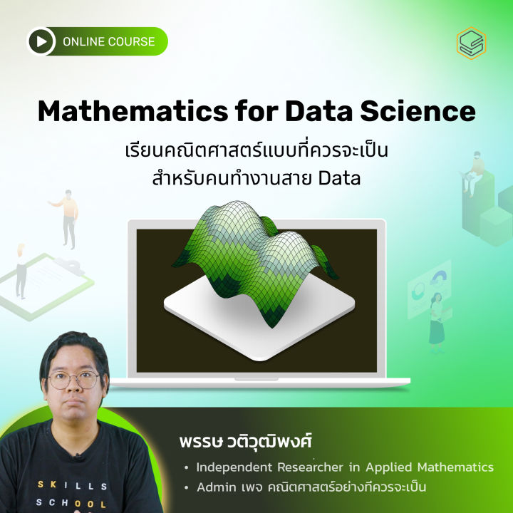 [E-Voucher] Skooldio - คอร์สออนไลน์ Mathematics for Data Science | Lazada.co.th