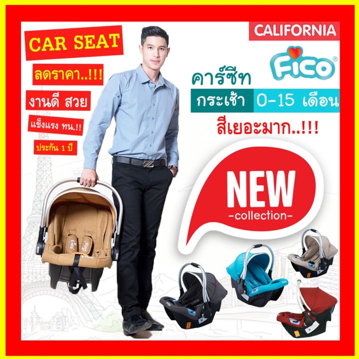 🔥คาร์ซีท กระเช้า🔥 Fico รุ่น BC010 รุ่นยอดฮิต ️ ถือง่าย เหมาะมือ ️ เหมาะ ...