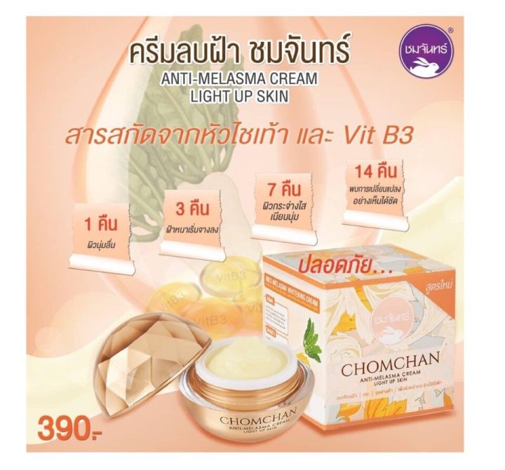 ชมจันทร์ CHOMCHAN ANTI MELASMA CREAM ชมจันทร์ แอนตี้ เมลาสม่า ครีม ...
