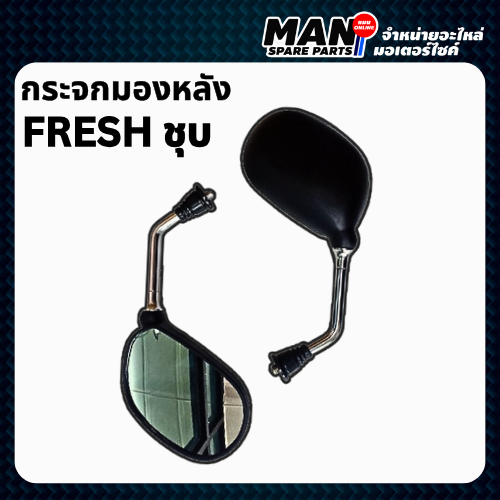 กระจกมองหลัง YAMAHA FRESH (1 คู่) กระจกเดิม คมชัด ไม่หลอกตา สินค้า ...