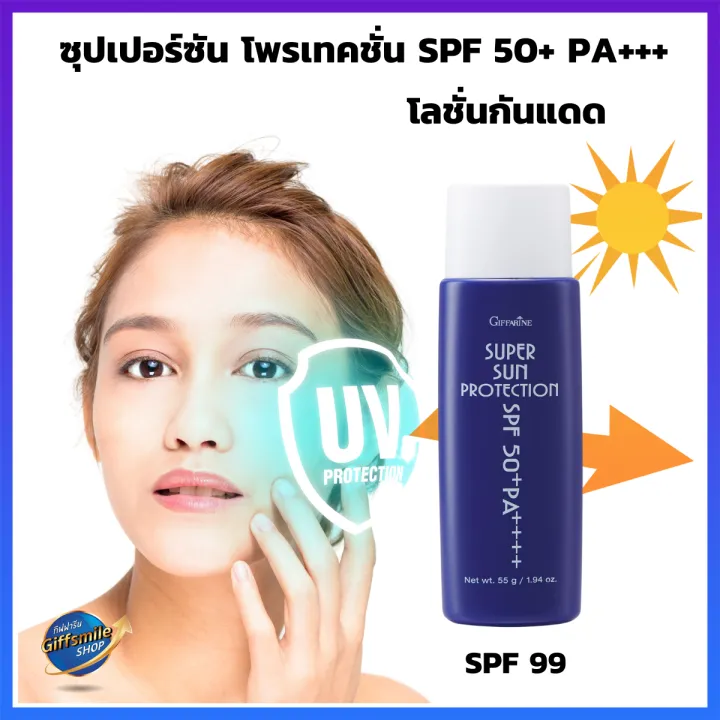 โลชั่นกันแดด กิฟฟารีน ซุปเปอร์ซัน โพรเทคชั่น SPF 50+ PA+++ (SPF 99) ปกป้องผิวจากรังสี UVA/UVB ลด ...