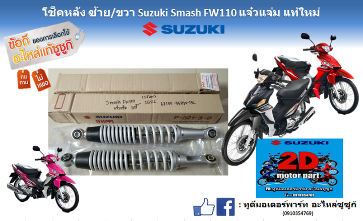 โช็คอัพหลัง ซ้าย-ขวา Suzuki New Smash 110 (FW110) Smash แจ๋วแจ๋ม แท้ ...