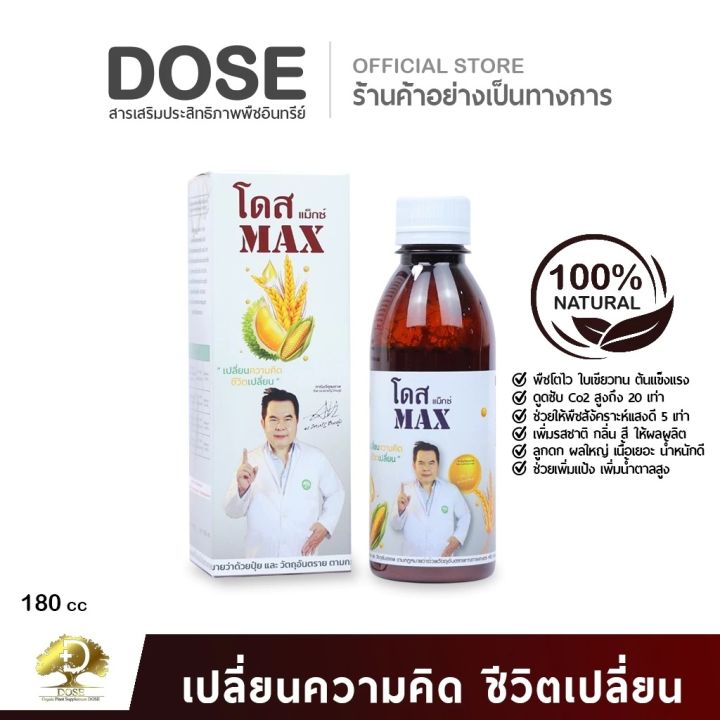 DOSE แม็กซ์ [1ขวด] โดส Dose MAX ฮอร์โมนพืช เพื่อเสริมประสิทธิภาพการ ...