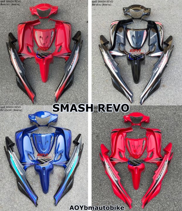 ชุดสี SMASH REVO 110 SUZUKI สแมช เรโว่ ติดลาย / ไม่ติดลาย ( แฟริ่ง เฟรม ...