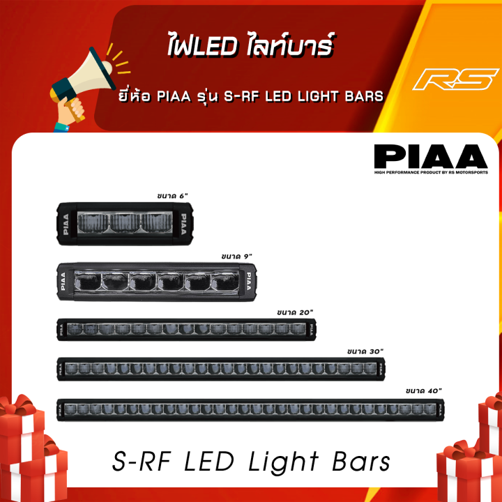 ไฟสปอร์ตไลท์แบบบาร์จาก PIAA รุ่น S-RF LED Light Bars มีขนาดตั้งแต่ 6-40 ...