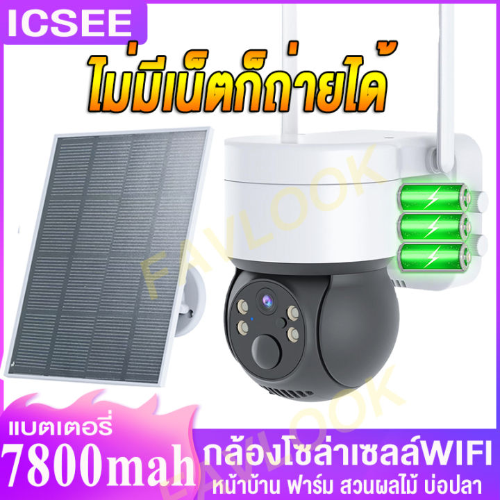 กล้องโซล่าเซลล์ กล้องวงจรปิด โซล่าเซลล์ wifi 360 icsee cctv camera ...