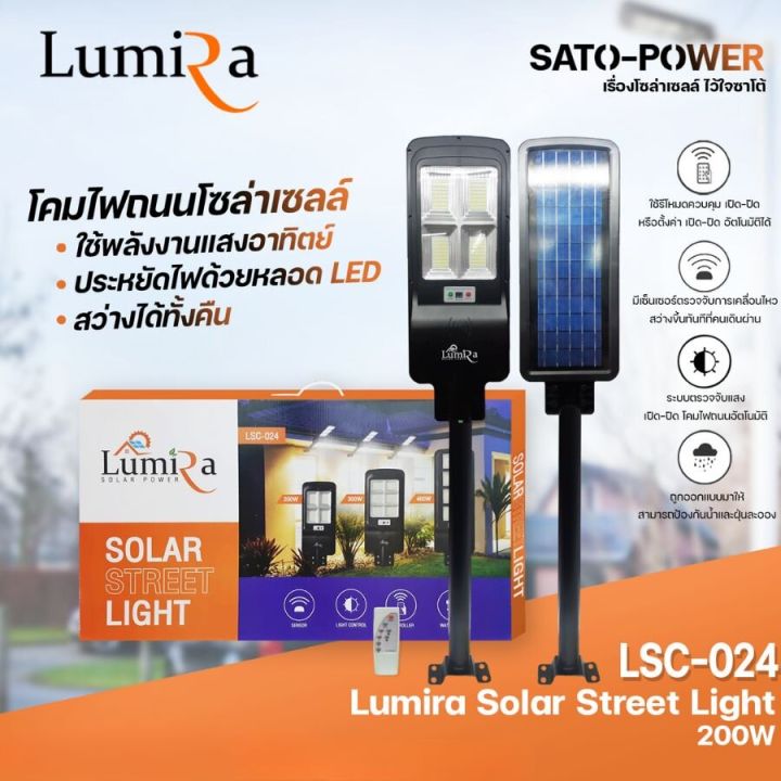 Lumira โคมไฟถนนโซล่าเซลล์ LUMIRA Solar Street Light ขนาด 200วัตต์ พร้อมขาตั้งและรีโหมด โคมไฟถนน ...