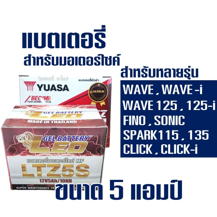 แบตเตอรี่ มอเตอร์ไซค์ 5 แอมป์ สําหรับ MSX , CLICK 110 , WAVE , FINO , SCOOPY-i , SONIC , MIO125 ...