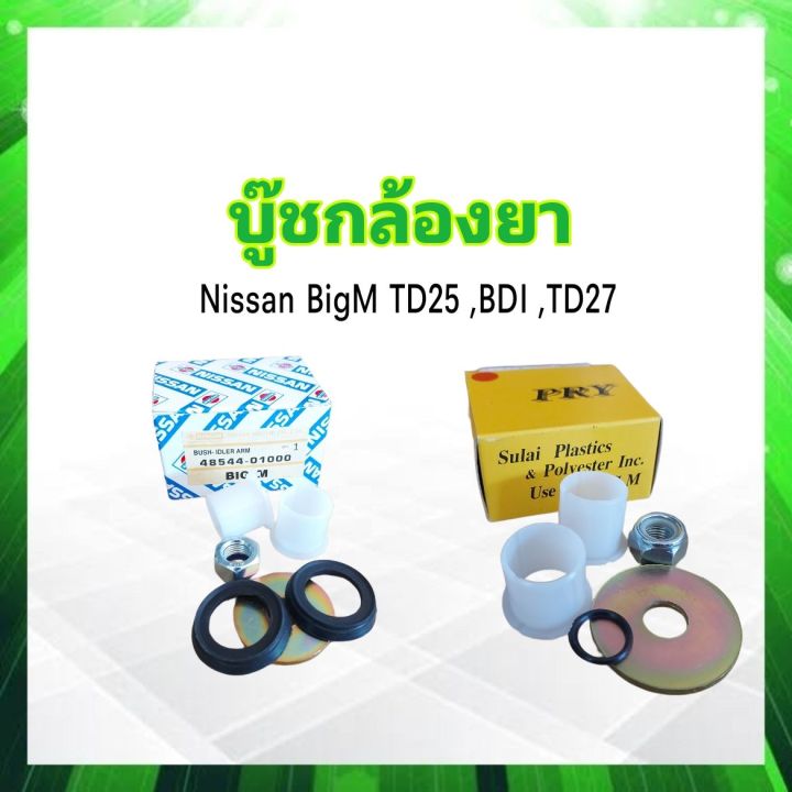 บู๊ชกล้องยา Nissan BigM TD25,BDI,TD27 บูชกล้องยา Nissan 48544-01000 , S ...