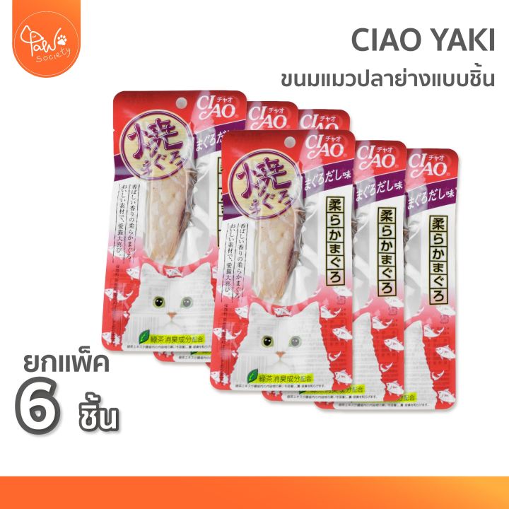 PawSociety CIAO Yaki แพค 6 ชิ้น ขนมแมว เชา ยากิ ปลาชิ้นย่าง 4 รสชาติ หอมซุป | Lazada.co.th