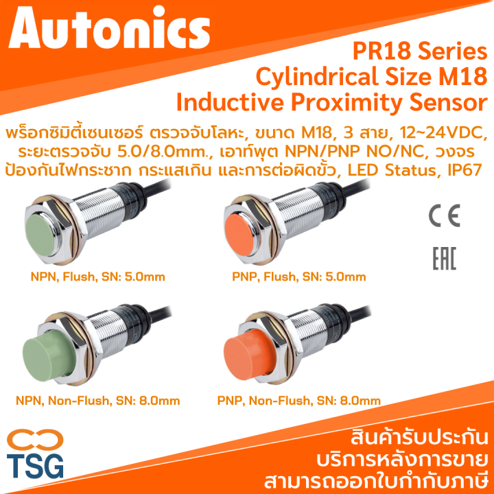 Autonics - PR18 Series Inductive Proximity Sensor (พร็อกซิมิตี้เซนเซอร์ ตรวจจับโลหะ, ขนาด M18, 3 ...