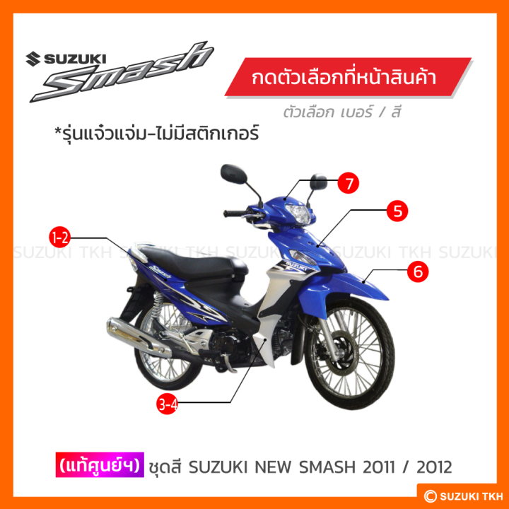 [แท้ศูนย์ฯ] ชุดสี SUZUKI NEW SMASH 113 แจ๋วแจ่ม (2011 / 2012) (สินค้ามี ...