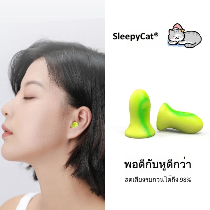 SleepyCat - ที่อุดหูกันเสียงที่ดีที่สุด - ที่อุดหูฟองน้ำนุ่มพิเศษ ...