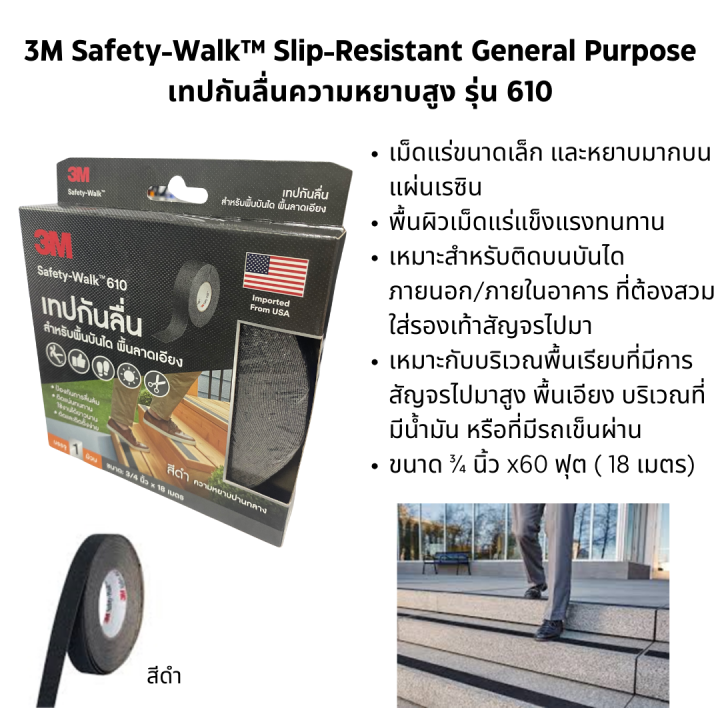 3M เทปกันลื่น 3/4"X60' Safety-Walk #610 เหมาะสำหรับพื้นบันได พื้นลาดเอียง เนื้อเทปความหยาบสูง ...