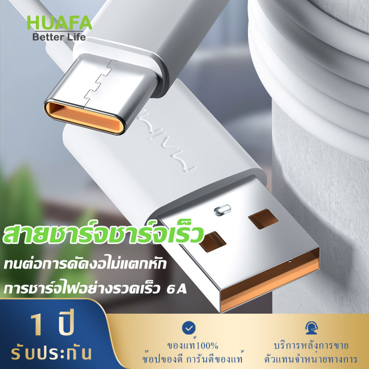 HUAFA MALL สายชาร์จ 6A สาย 1.2 เมตร สีขาว Lightning / Type C / MicroUSB ชาร์จเร็ว Fast Charge ...