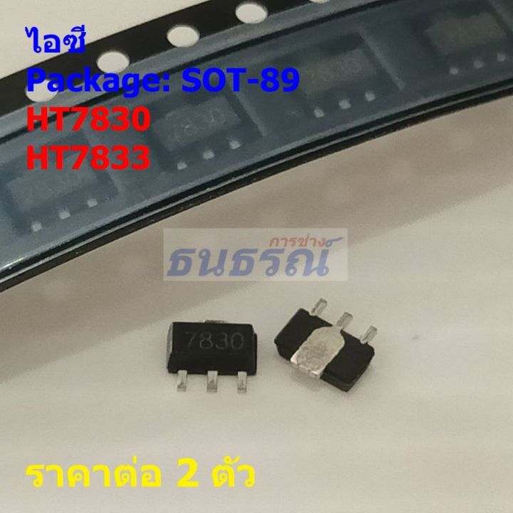 (2 ตัว) ไอซี เรกูเลเตอร์ IC Adjustable Voltage Regulator HT7830 7830 ...