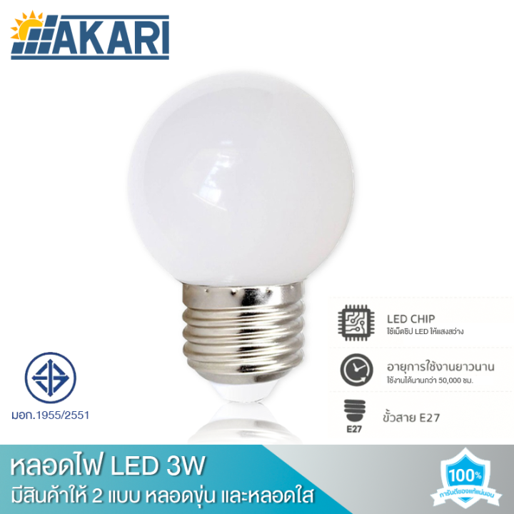 หลอดปิงปอง AKARI วอร์มใส วอร์มขุ่น LED 3W ขั้วE27 เป็นPVC ตกไม่แตก หลอดไฟLED | Lazada.co.th