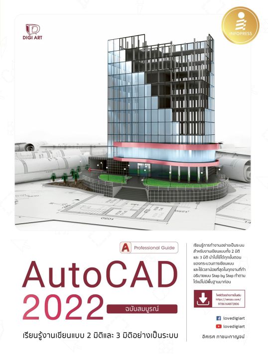 หนังสือ AutoCAD 2022 Professional Guide [ 9786164872806 ] [อิศเรศ ภาชนะ ...