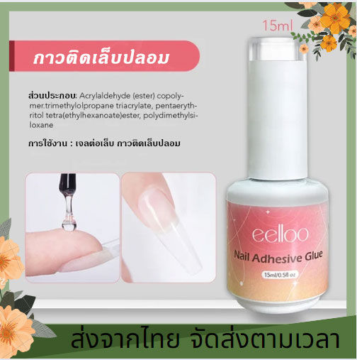 eelloo 15ml กาวยูวีเจล มีรับประกัน แห้งเร็ว มีคุณภาพ กาวติดเล็บ กาวเจล ...