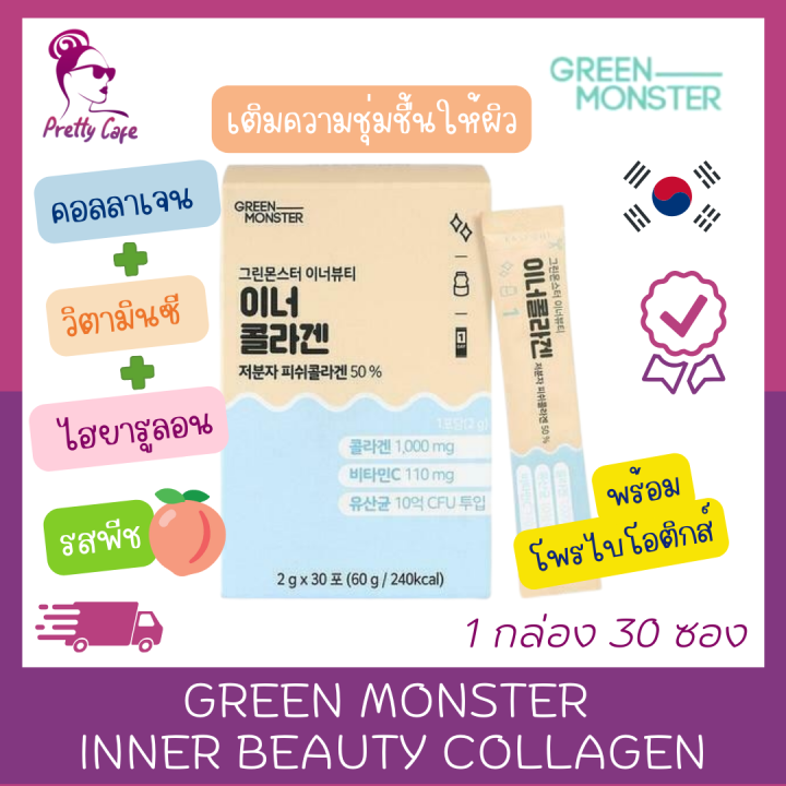 คอลลาเจน Green Monster Inner Beauty Collagen กล่องเหลืองฟ้า 30 ซอง ...