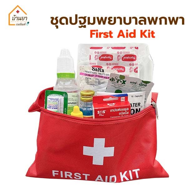 First Aid Kit ชุดปฐมพยาบาล ชุดอุปกรณ์ทำแผล พร้อมกระเป๋าพยาบาล สำหรับ ...