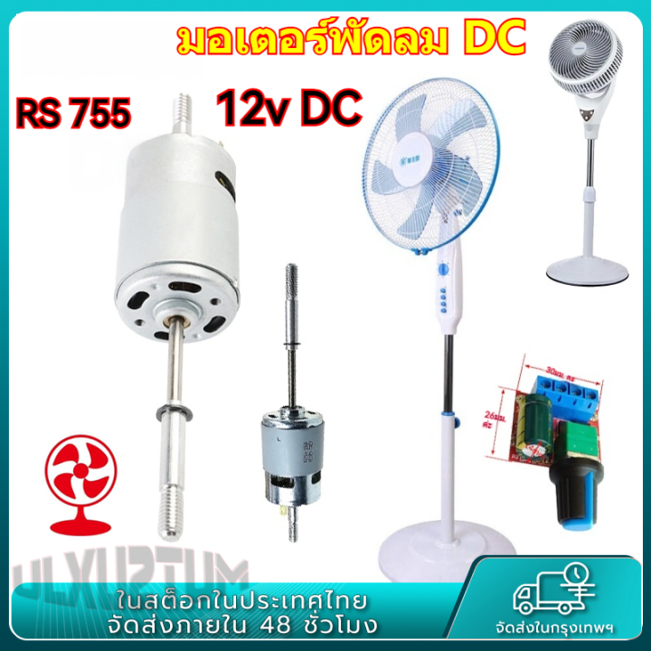 RS755 12V DC พัดลมมอเตอร์เปลี่ยน 220V AC สำหรับพัดลมไฟฟ้าพัดลมเสียงรบ ...