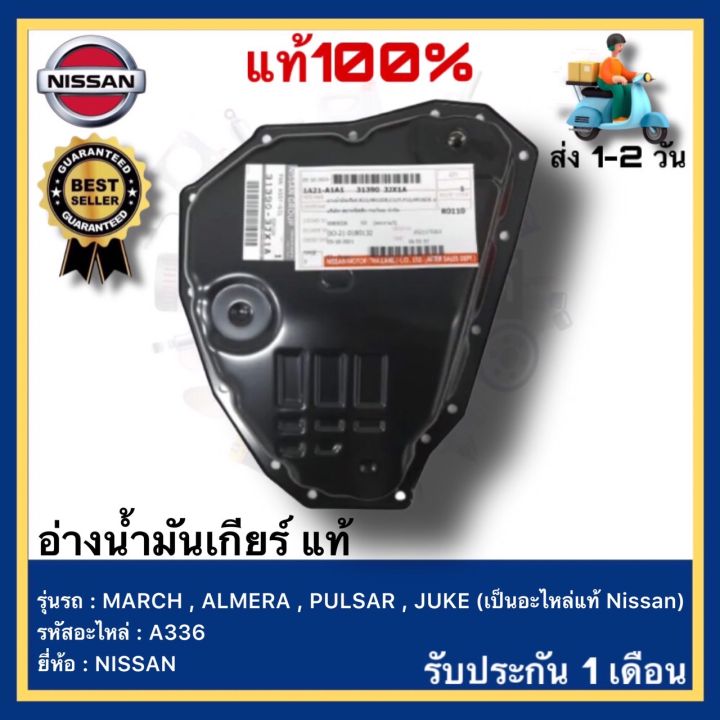 อ่างน้ำมันเกียร์ แท้ รหัส 31390-3JX1A ยี่ห้อ NISSAN รุ่น MARCH , ALMERA ...