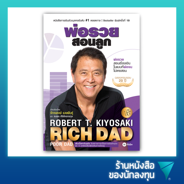 พ่อรวยสอนลูก Rich Dad Poor Dad Th