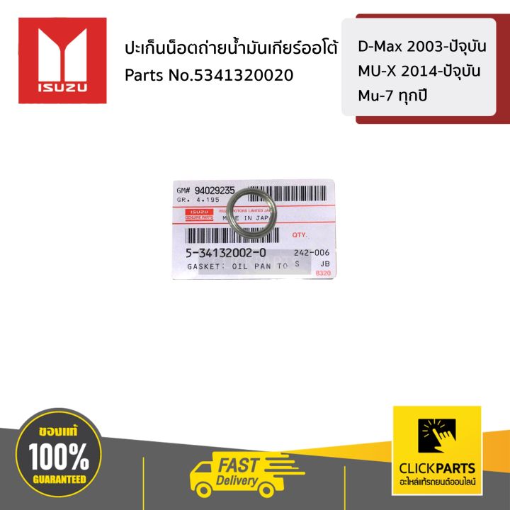 ISUZU #5341320020 ปะเก็นน็อตถ่ายน้ำมันเกียร์ออโต้ D-Max 2003-ปัจุบัน ...