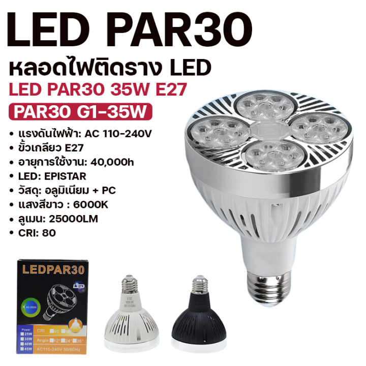 💡 หลอดไฟ LED Bulb PAR30 รุ่น G1 ขนาด 35W หลอดกลม LED DayLight 6000K ขั้วเกลียว E27 หลอดไฟ Par 30 ...