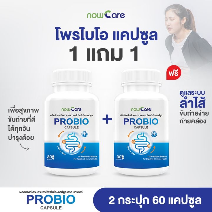 ส่งฟรี (1 แถม 1)Now Care Probio Capsule 500mg 30แคปซูล อาหารเสริมสำหรับ ...