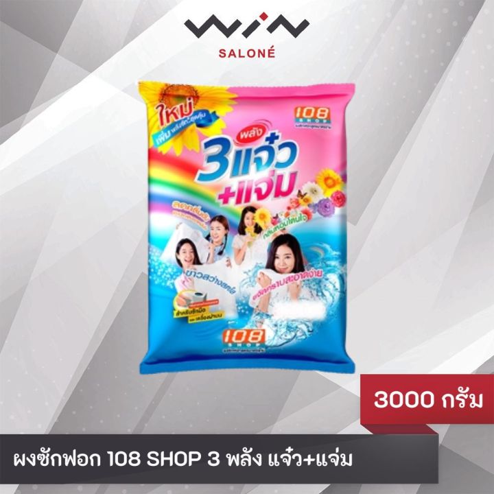 ผงซักฟอก 108 SHOP 3 พลัง แจ๋ว+แจ่ม 3000 กรัม | Lazada.co.th