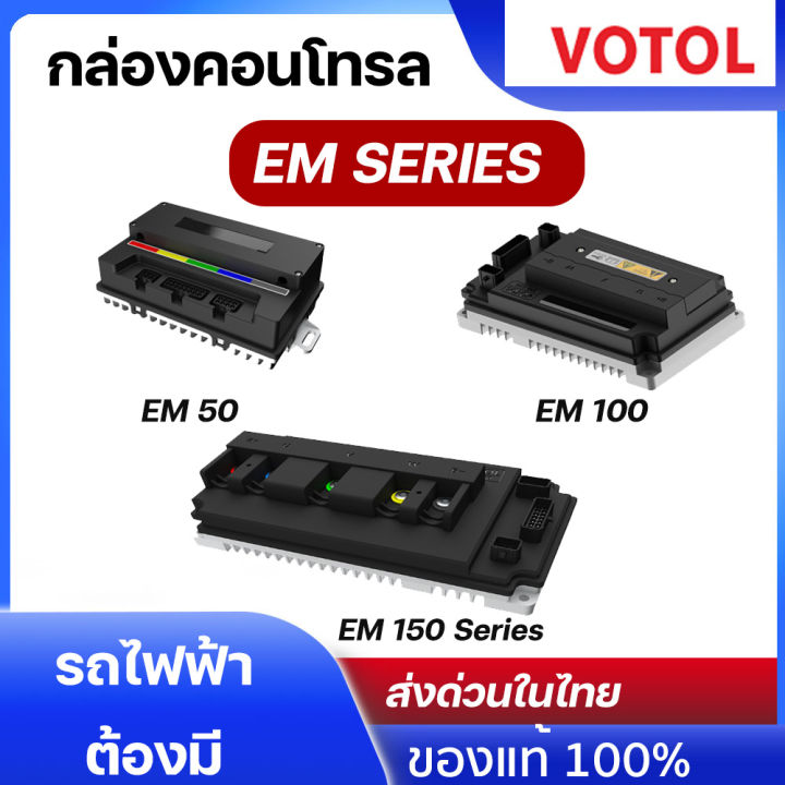 [ถูกที่สุด] กล่องควบคุม votol EM50 EM100 EM50S EM100SP EM150S แท้ 100% ...
