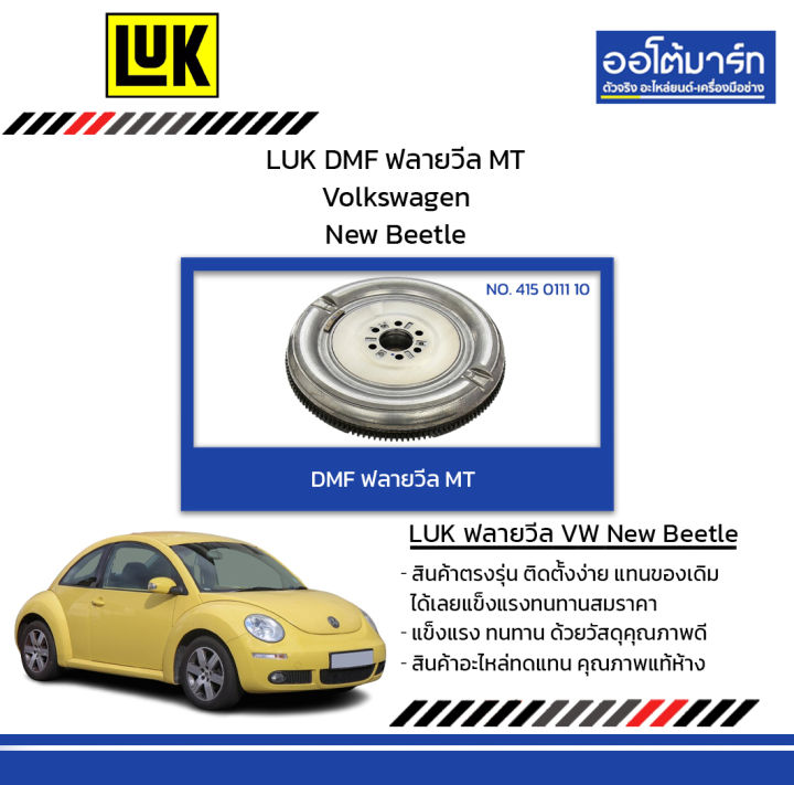 LUK DMF ฟลายวีล MT Volkswagen New Beetle | Lazada.co.th