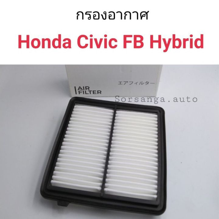 กรองอากาศ Honda Civic FB Hybrid ปี 2012-2016 | Lazada.co.th