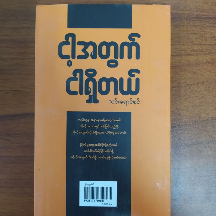 Ngar Atwet Ngar Shi Dae/Burmese Book /Myanmar Book ငါ့အတွက် ငါရှိတယ ...