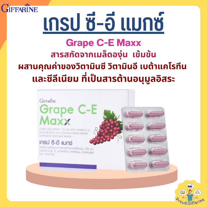เกรปซีอี แมกซ์ กิฟฟารีน สารสกัดจากเมล็ดองุ่น Grape C-E Maxx GIFFARINE เข้มข้นกว่าเดิม 2.5 เท่า ...
