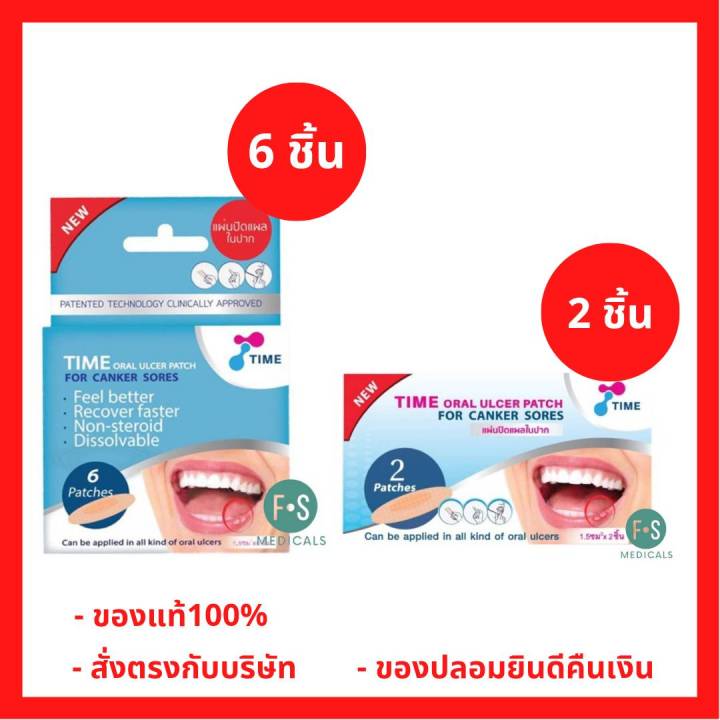 "ซื้อครบมีของแถม 3 ซอง" TIME Oral Ulcer Patch แผ่นแปะแผลร้อนใน แผ่นปิด ...