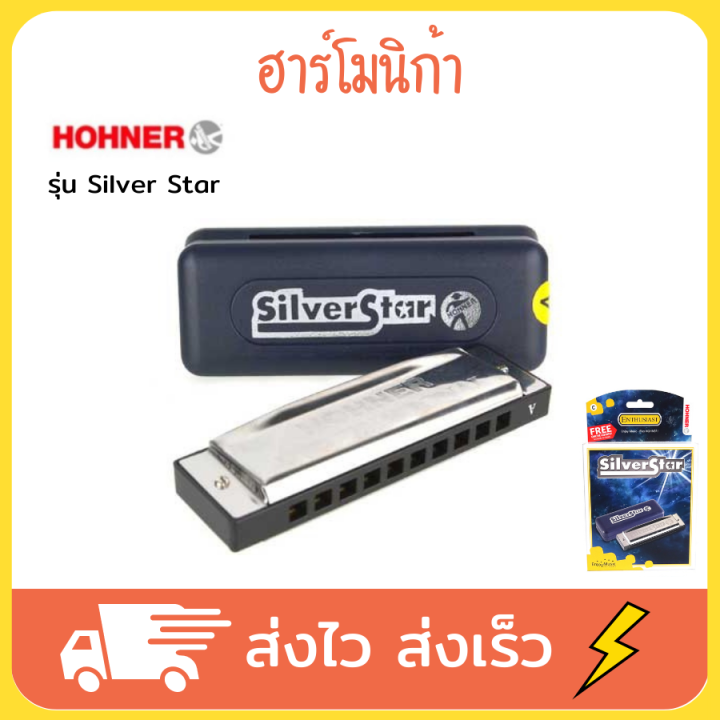 HOHNER ฮาร์โมนิก้า รุ่น Silver Star 10 ช่อง เลือกคีย์ได้ ฮาโมนิก้า เม้า ...