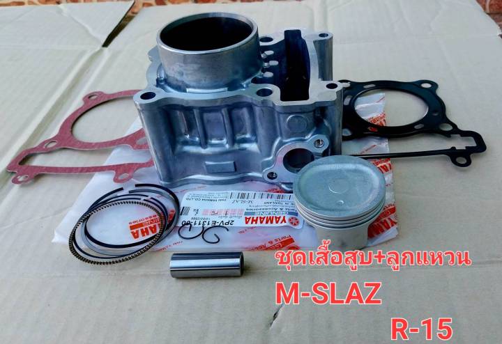 ชุดเสื้อสูบ+ลูกแหวน YAMAHA M-SLAZ +R-15 พร้อมปะเก็น แสตนดาด | Lazada.co.th