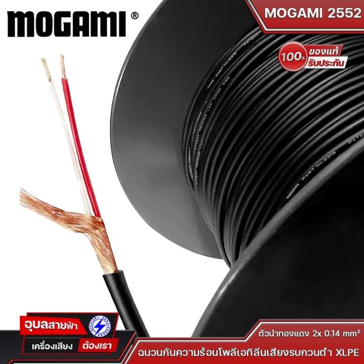 MOGAMI 2552 สายสัญญาณเสียง สเตอริโอ 26AWG Low noise สายไมค์โครโฟน 5.0mm ...