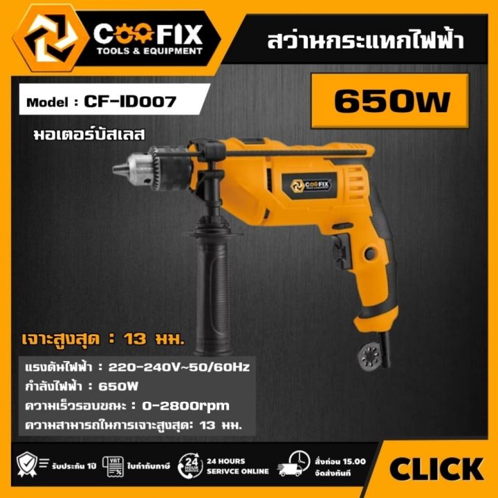 สว่านกระแทก 1/2" 650w รุ่น CF-ID007 COOFIX | Lazada.co.th